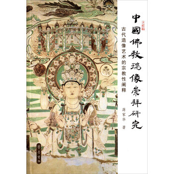 中国佛教瑞像崇拜研究 古代造像艺术的宗教性阐释