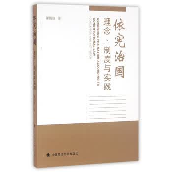 依宪治国(理念制度与实践)