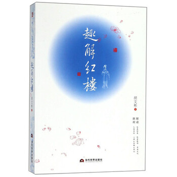 趣解红楼