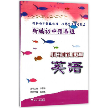 英语(小升初衔接教材)/新编初中预备班