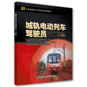 城轨电动列车驾驶员（三级）