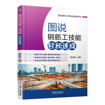 图说钢筋工技能轻松速成 建筑 书籍