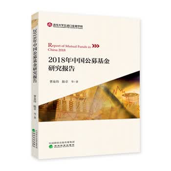   2018年中国公募基金研究报告9787514192414经济科学