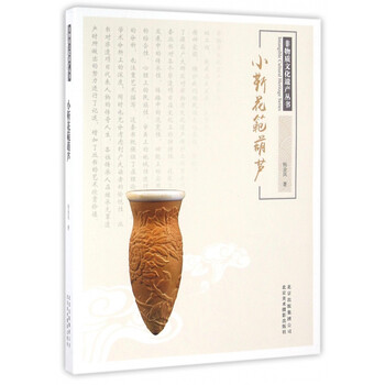 小靳花范葫芦/非物质文化遗产丛书