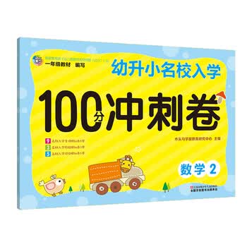 木头马幼升小名校入学100分冲刺卷：数学（2）专项模拟卷 校阶段模拟卷 全国通用版