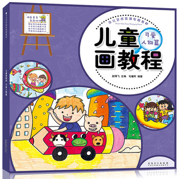 儿童绘画教材 创意儿童画教程 少儿艺术培训专用教材 学画画的书 6-12岁美术班小学生画画基础技法 可爱人物