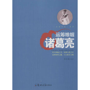 运筹帷幄:诸葛亮 传记 书籍