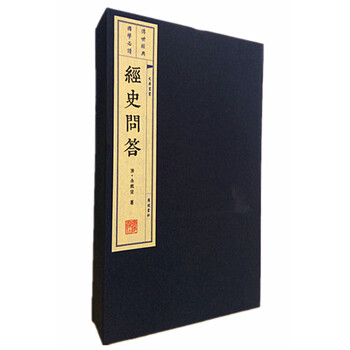 经史问答（宣纸线装 1函2册 文华丛书系列）