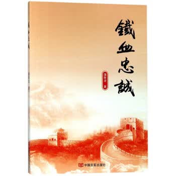 铁血忠诚
