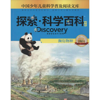 Discovery Education探索·科学百科3级D1.濒危物种