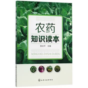 农药知识读本