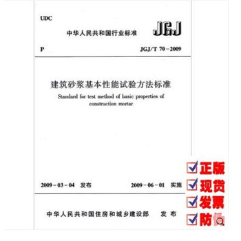 JGJ/T 70-2009 建筑砂浆基本性能试验方法标准