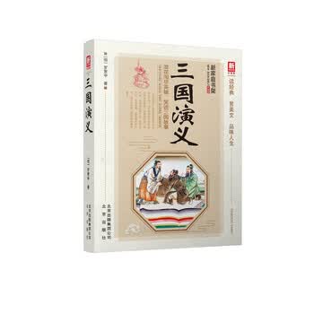 新家庭书架（升级版）：三国演义