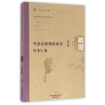 明清秦腔传统曲目抄本汇编(第9卷)