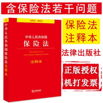 正版 2016中华人民共和国保险法注释本 含保险法问题 保险法律实用法律