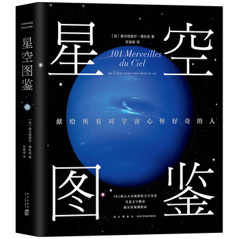 正版 星空图鉴（精装）9787513328708