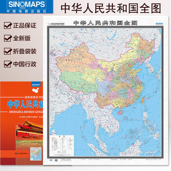 竖版中国地图  折叠袋装1.2米*1.4米 国家版图系列挂图（两全，折叠袋装）