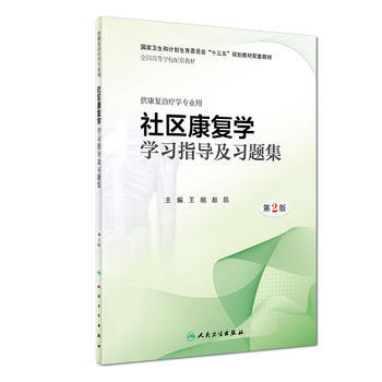 社区康复学学习指导及习题集(第2版)