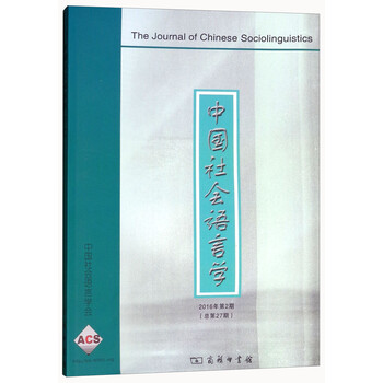 中国社会语言学（2016年第2期 总第27期）