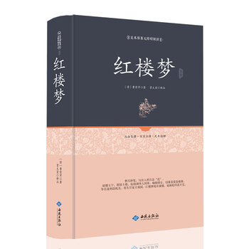 红楼梦原著正版  青少版脂砚斋 无障碍阅读全集一半白话文言文 