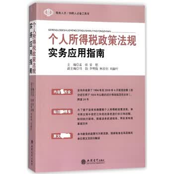 个人所得税政策法规实务应用指南