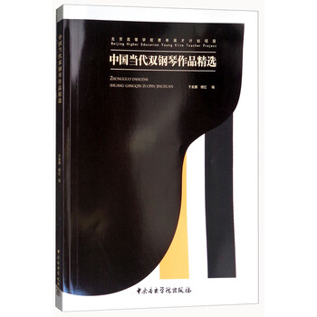 中国当代双钢琴作品精选