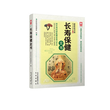 长寿保健全书（升级版）/新家庭书架