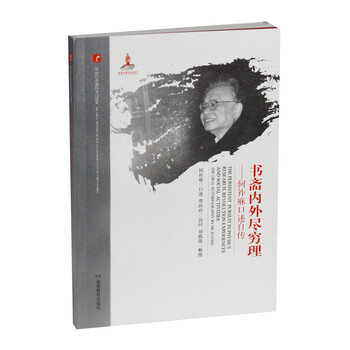 书斋内外尽穷理：何祚庥口述自传