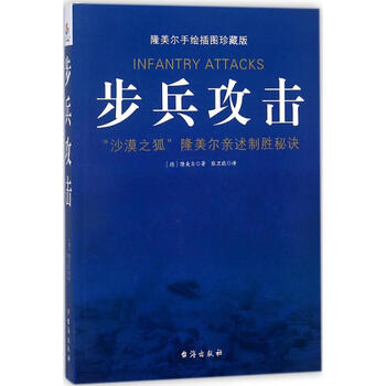 步兵攻击(隆美尔手绘插图珍藏版)