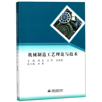 机械制造工艺理论与技术
