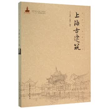 上海古建筑(精)/中国古建筑丛书