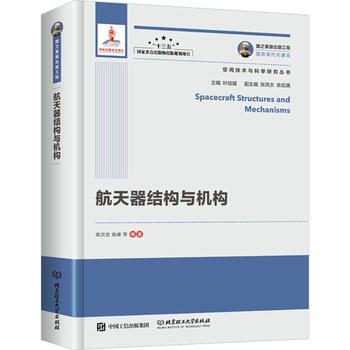 航天器结构与机构