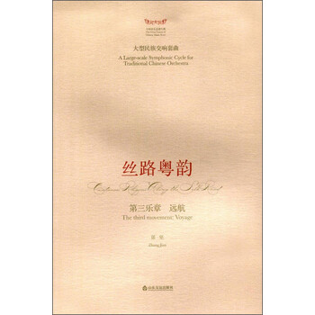 丝路粤韵：第三乐章 远航/中国音乐总谱大典