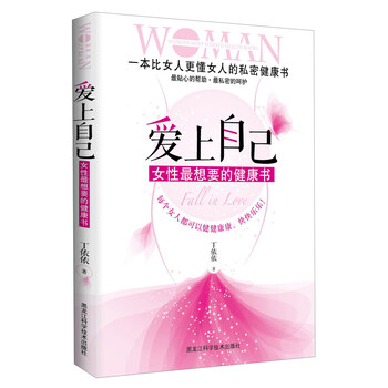   爱上自己-女性~想要的健康书9787538883688黑龙江科学技术