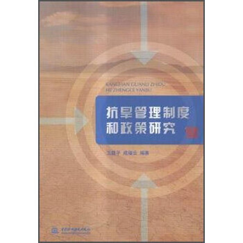 抗旱管理制度和政策研究