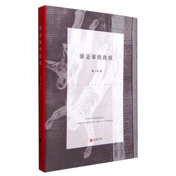 谁是谁的救赎