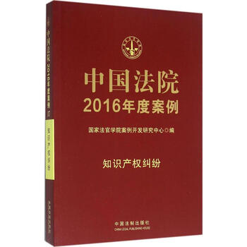 中国法院2016年度案例知识产权纠纷