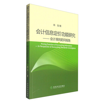 会计信息定价功能研究：会计准则趋同视角