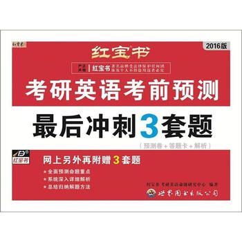 红宝书 2016版考研英语考前预测-(最后冲刺3套题 预测卷+答题卡+解析+附网上3套题)