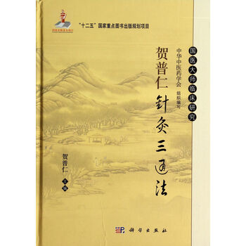 贺普仁针灸三通法(精)/国医大师临床研究