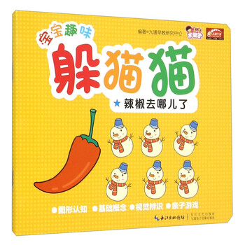 辣椒去哪儿了/宝宝趣味躲猫猫