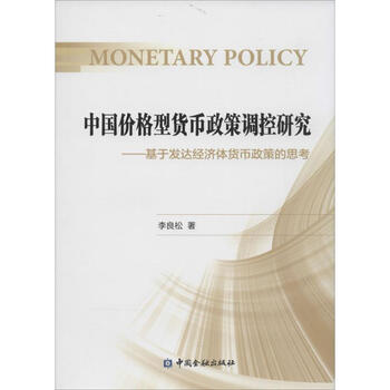 中国价格型货币政策调控研究