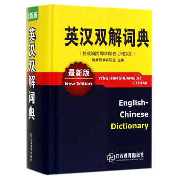 英汉双解词典(*新版)(精)