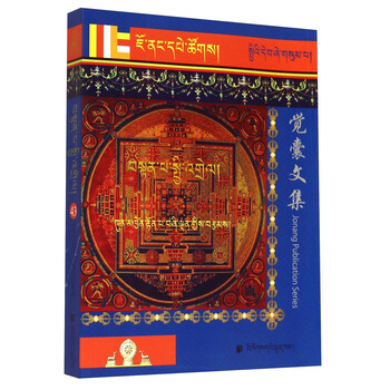 觉囊佛教综释（藏文版）