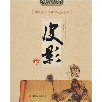 四川大学博物馆藏品集萃 皮影卷