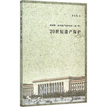 20世纪遗产保护