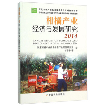 柑橘产业经济与发展研究（2014）
