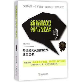 新编精短领导致辞