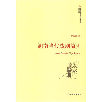 湖南当代戏剧简史