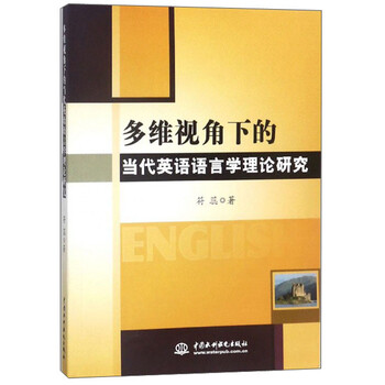 多维视角下的当代英语语言学理论研究